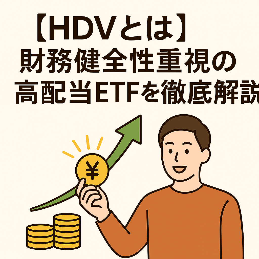 【HDVとは】財務健全性重視の高配当ETFを徹底解説 | 資産ログ