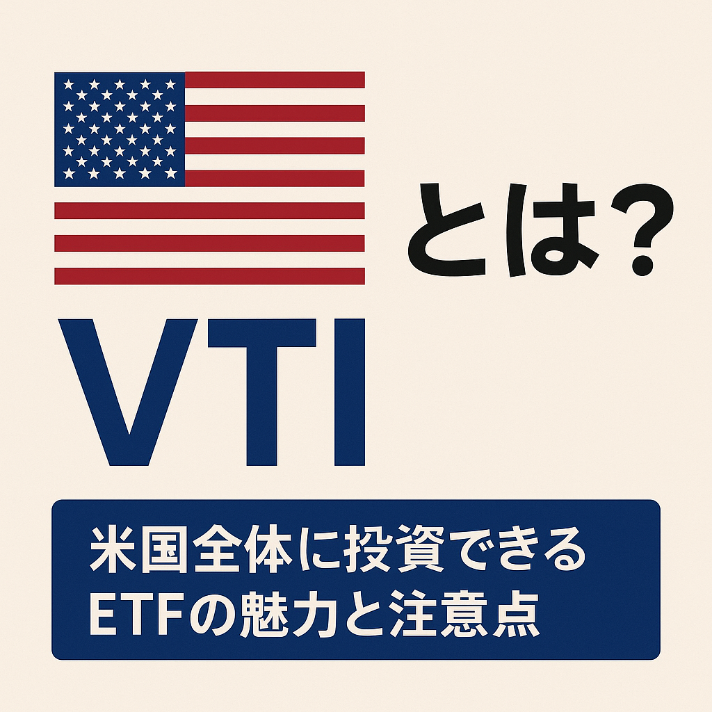 【VTIとは】米国全体に投資できる最強ETFを初心者向けに解説 | 資産ログ