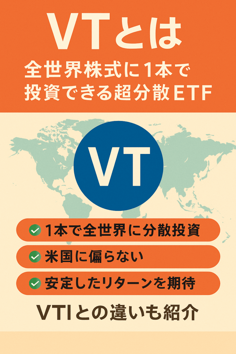 【VTとは】全世界株式に1本で投資できる超分散ETFを解説！VTIとの違いも紹介 | 資産ログ