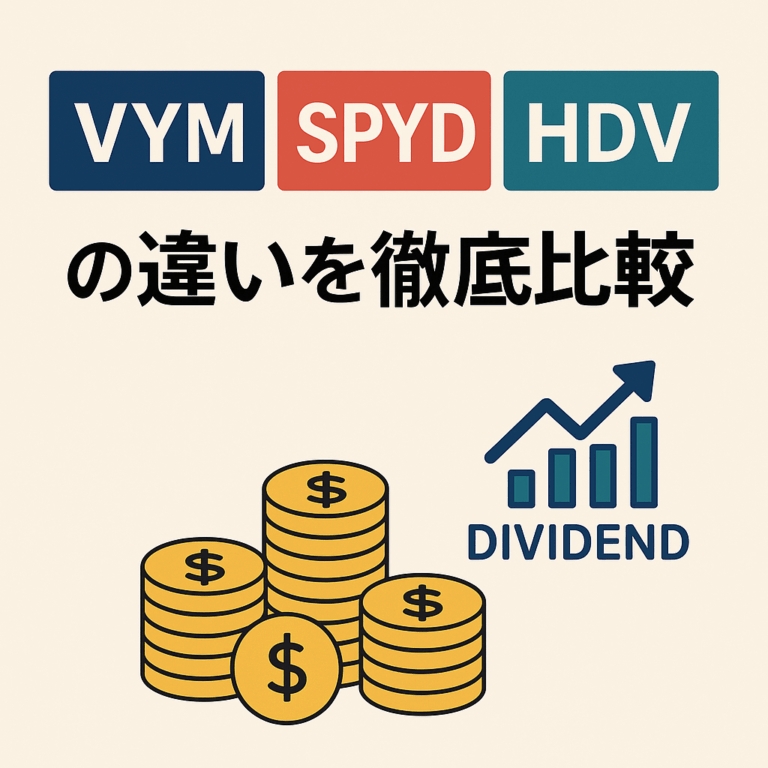 【徹底比較】VYM・SPYD・HDVの違いとは？高配当ETFの選び方をわかりやすく解説 | 資産ログ