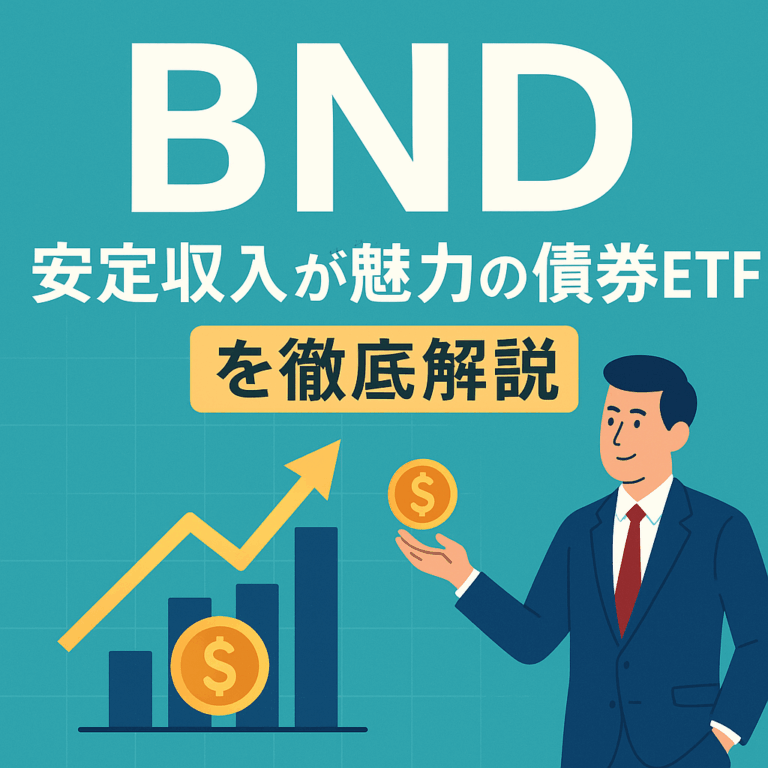 【BNDとは】安定収入が魅力の債券ETFを徹底解説 | 資産ログ